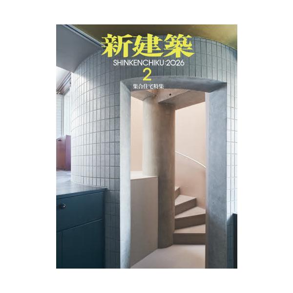 【発売日：2026年01月30日】新建築社/新建築 2026年2月号、メディア：BOOK、発売日：2026/01、重量：640g、商品コード：NEOBK-3173115、JANコード/ISBNコード：4912049050266