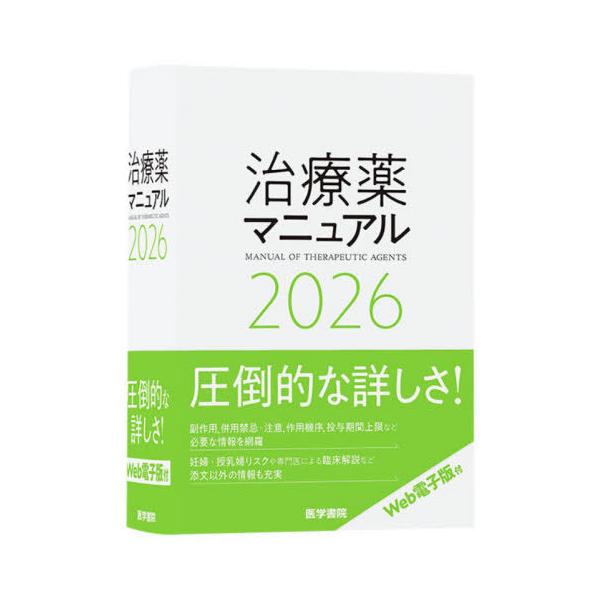 【発売日：2026年01月14日】矢崎義雄/監修 上野文昭/編集 越前宏俊/編集/治療薬マニュアル 2026、メディア：BOOK、発売日：2026/01、重量：500g、商品コード：NEOBK-3173167、JANコード/ISBNコード：...