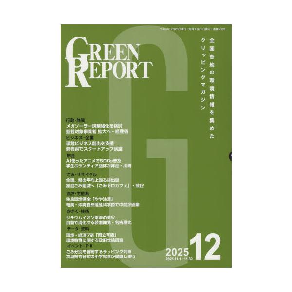 【発売日：2025年12月28日】廣瀬仁/GREEN REPORT 552、メディア：BOOK、発売日：2025/12、重量：500g、商品コード：NEOBK-3173178、JANコード/ISBNコード：9784909864840