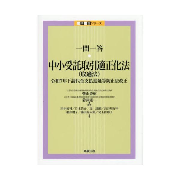 【発売日：2026年01月11日】柴山豊樹/編著 菊澤雄一/編著 田中裕可/〔ほか〕著/一問一答・中小受託取引適正化法〈取適法〉 令和7年下請代金支払遅延等防止法改正 (一問一答シリーズ)、メディア：BOOK、発売日：2026/01、重量：...