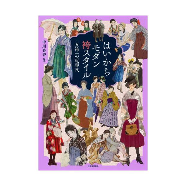 【発売日：2026年01月11日】中川春香/編著/はいからモダン袴スタイル 「女袴」の近現代 (らんぷの本)、メディア：BOOK、発売日：2026/01、重量：340g、商品コード：NEOBK-3173193、JANコード/ISBNコード：...