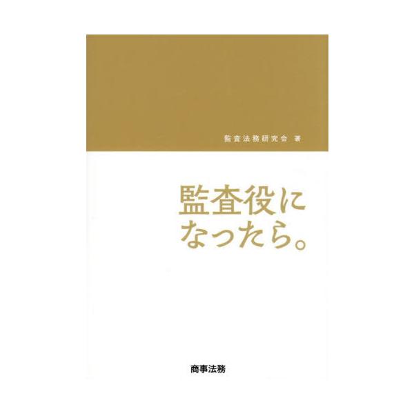 【発売日：2026年01月17日】監査法務研究会/著/監査役になったら。、メディア：BOOK、発売日：2026/01、重量：500g、商品コード：NEOBK-3173211、JANコード/ISBNコード：9784785731991