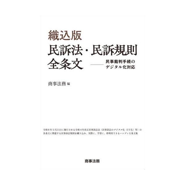 【発売日：2026年01月17日】商事法務/編/織込版民訴法・民訴規則全条文 民事裁判手続のデジタル化対応、メディア：BOOK、発売日：2026/01、重量：279g、商品コード：NEOBK-3173212、JANコード/ISBNコード：9...
