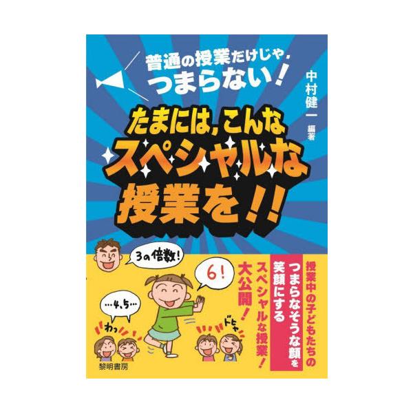 【発売日：2026年01月11日】中村健一/編著/普通の授業だけじゃ つまらない!たまには こんなスペシャルな授業を!!、メディア：BOOK、発売日：2026/01、重量：450g、商品コード：NEOBK-3173230、JANコード/IS...