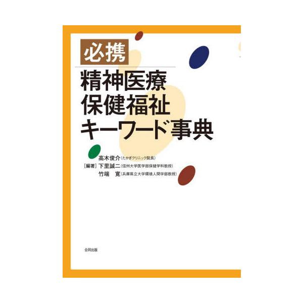 【発売日：2026年01月11日】高木俊介/編著 下里誠二/編著 竹端寛/編著/必携精神医療保健福祉キーワード事典、メディア：BOOK、発売日：2026/01、重量：500g、商品コード：NEOBK-3173231、JANコード/ISBNコ...