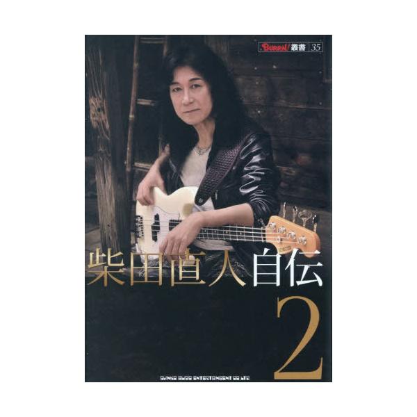 【発売日：2026年01月10日】柴田直人/著/柴田直人自伝 2 (BURRN!叢書)、メディア：BOOK、発売日：2026/01、重量：450g、商品コード：NEOBK-3173235、JANコード/ISBNコード：9784401656318