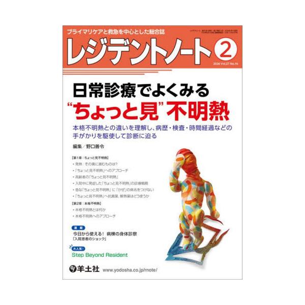 【発売日：2026年02月28日】羊土社/レジデントノート プライマリケアと救急を中心とした総合誌 Vol.27-No.16(2026-2)、メディア：BOOK、発売日：2026/02、重量：500g、商品コード：NEOBK-3173254...