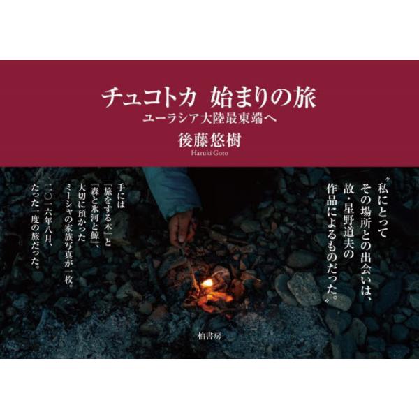 【発売日：2026年01月11日】後藤悠樹/著/チュコトカ始まりの旅 ユーラシア大陸最東端へ、メディア：BOOK、発売日：2026/01、重量：340g、商品コード：NEOBK-3173258、JANコード/ISBNコード：97847601...