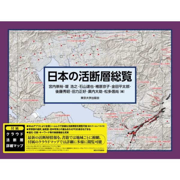 【発売日：2025年12月28日】宮内崇裕/ほか編/日本の活断層総覧、メディア：BOOK、発売日：2025/12、重量：3000g、商品コード：NEOBK-3173263、JANコード/ISBNコード：9784130607704