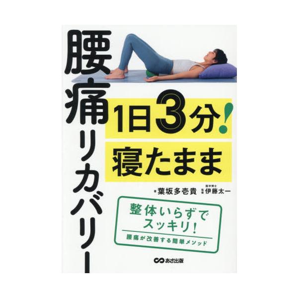 【発売日：2026年01月11日】葉坂多壱貴/著 伊藤太一/監修/1日3分!寝たまま腰痛リカバリー、メディア：BOOK、発売日：2026/01、重量：340g、商品コード：NEOBK-3173268、JANコード/ISBNコード：97848...