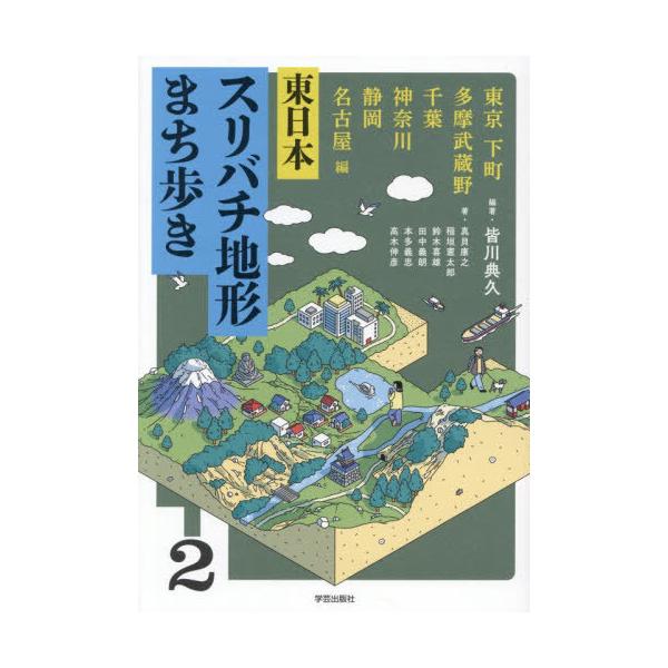 【発売日：2026年01月11日】皆川典久/編著/東日本スリバチ地形まち歩き 2、メディア：BOOK、発売日：2026/01、重量：500g、商品コード：NEOBK-3173274、JANコード/ISBNコード：9784761529604