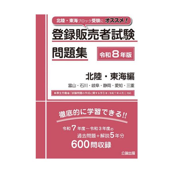 【発売日：2025年12月28日】公論出版/登録販売者試験問題集 北陸・東海編 令和8年度版 (2026)、メディア：BOOK、発売日：2025/12、重量：600g、商品コード：NEOBK-3173309、JANコード/ISBNコード：9...