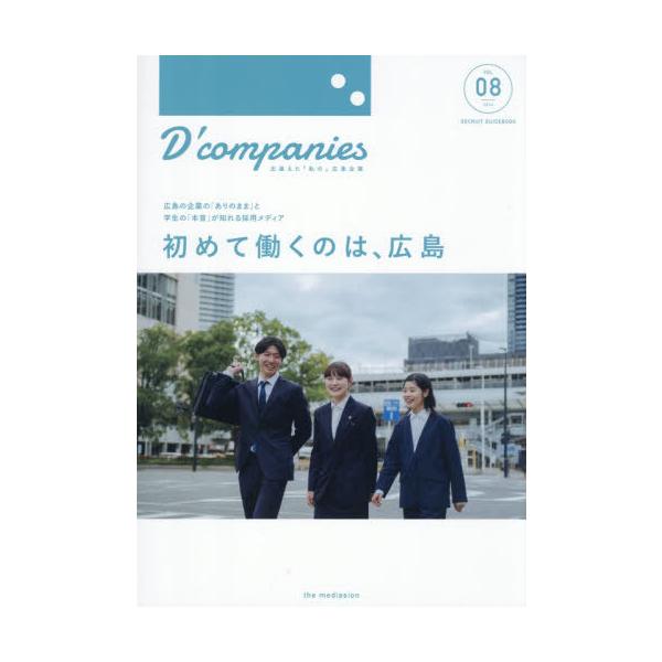 【発売日：2026年01月16日】ザメディアジョン/D’companies 出逢えた「私の」広島企業 VOL.08(2026) (RECRUIT)、メディア：BOOK、発売日：2026/01、重量：600g、商品コード：NEOBK-3173...