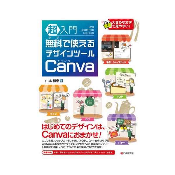 【発売日：2026年01月19日】山本和泉/著/超入門無料で使えるデザインツールCanva、メディア：BOOK、発売日：2026/01、重量：600g、商品コード：NEOBK-3173342、JANコード/ISBNコード：978486354...