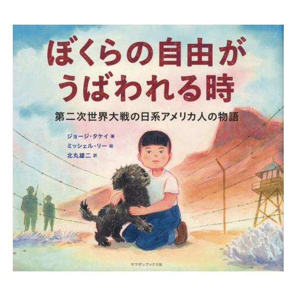 【発売日：2025年11月28日】ジョージ・タケイ/著 ミッシェル・リー/絵 北丸雄二/訳/ぼくらの自由がうばわれる時 第二次世界大戦の日系アメリカ人の物語、メディア：BOOK、発売日：2025/11、重量：340g、商品コード：NEOBK...