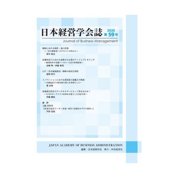 【発売日：2025年12月28日】日本経営学会/編/日本経営学会誌 59、メディア：BOOK、発売日：2025/12、重量：500g、商品コード：NEOBK-3173362、JANコード/ISBNコード：9784502560811