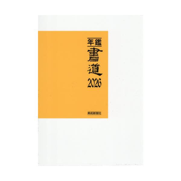 【発売日：2026年01月28日】美術新聞社・編集部/編集/年鑑書道 2026、メディア：BOOK、発売日：2026/01、重量：540g、商品コード：NEOBK-3173365、JANコード/ISBNコード：9784860121402
