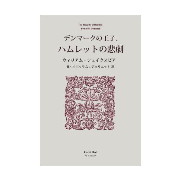 【発売日：2026年01月11日】ウィリアム・シェイクスピア/原著 H.オポッサム=ジュリエット/訳/デンマークの王子、ハムレットの悲劇 / 原タイトル:The Tragedy of Hamlet Prince of Denmark、メディ...