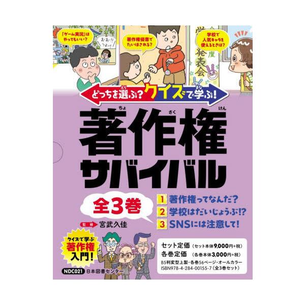 【発売日：2026年01月21日】宮武久佳/監修/どっちを選ぶ?クイズで学ぶ!著作権サバイバル 3巻セット、メディア：BOOK、発売日：2026/01、重量：340g、商品コード：NEOBK-3173379、JANコード/ISBNコード：9...