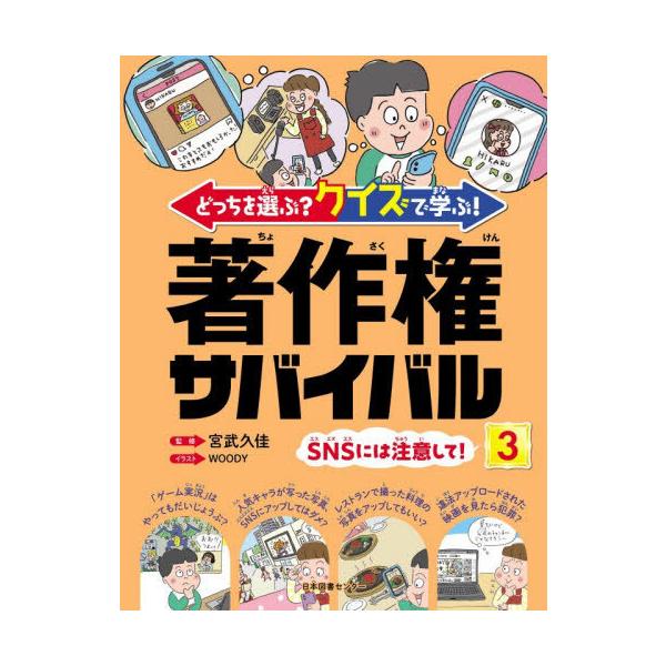 【発売日：2026年01月28日】宮武久佳/監修/どっちを選ぶ?クイズで学ぶ!著作権サバイバル 3、メディア：BOOK、発売日：2026/01、重量：340g、商品コード：NEOBK-3173381、JANコード/ISBNコード：97842...
