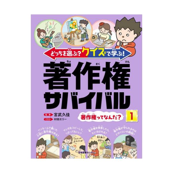 【発売日：2026年01月28日】宮武久佳/監修/どっちを選ぶ?クイズで学ぶ!著作権サバイバル 1、メディア：BOOK、発売日：2026/01、重量：340g、商品コード：NEOBK-3173382、JANコード/ISBNコード：97842...