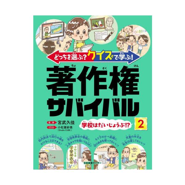 【発売日：2026年01月28日】宮武久佳/監修/どっちを選ぶ?クイズで学ぶ!著作権サバイバル 2、メディア：BOOK、発売日：2026/01、重量：340g、商品コード：NEOBK-3173383、JANコード/ISBNコード：97842...