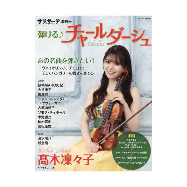 【発売日：2026年02月02日】せきれい社/弾ける♪ チャールダーシュ 2026年3月号 【表紙】  高木凜々子、メディア：BOOK、発売日：2026/02、重量：345g、商品コード：NEOBK-3173426、JANコード/ISBNコ...