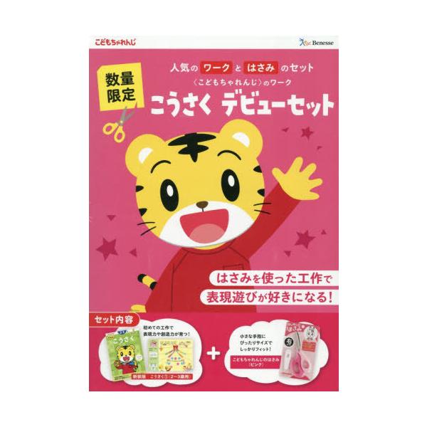 【発売日：2026年01月11日】ベネッセコーポレーション/こうさくデビューセット ピンク (〈こどもちゃれんじ〉のワーク)、メディア：BOOK、発売日：2026/01、重量：340g、商品コード：NEOBK-3173476、JANコード/...