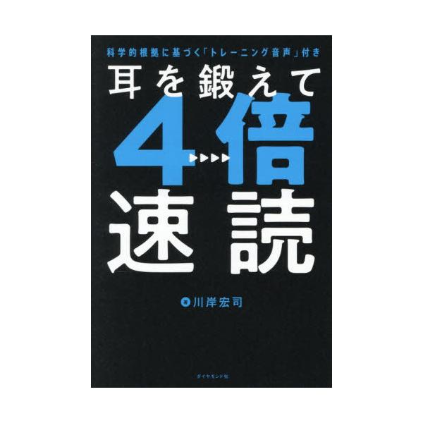 【発売日：2026年01月15日】川岸宏司/著/耳を鍛えて4倍速読 科学的根拠に基づく「トレーニング音声」付き、メディア：BOOK、発売日：2026/01、重量：340g、商品コード：NEOBK-3173493、JANコード/ISBNコード...