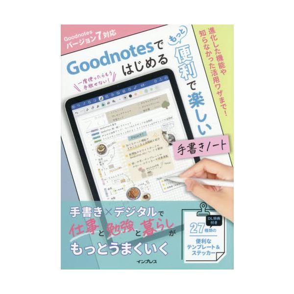 【発売日：2026年01月15日】インプレス/Goodnotesではじめるもっと便利で楽しい手書きノート、メディア：BOOK、発売日：2026/01、重量：600g、商品コード：NEOBK-3173498、JANコード/ISBNコード：97...