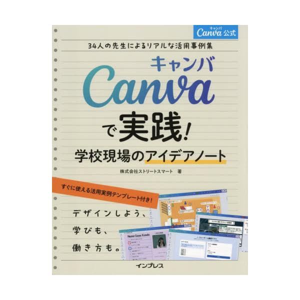 【発売日：2026年01月15日】CanvaJapan株式会社/監修 ストリートスマート/著/Canvaで実践!学校現場のアイデアノート 34人の先生によるリアルな活用事例集 Canva公式、メディア：BOOK、発売日：2026/01、重量...