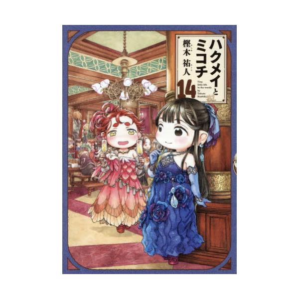 【発売日：2026年01月15日】樫木祐人/著/ハクメイとミコチ Tiny little life in the woods 14 (HARTA)、メディア：BOOK、発売日：2026/01、重量：209g、商品コード：NEOBK-3173...