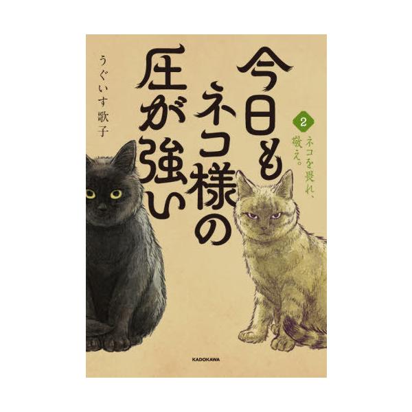 【発売日：2026年01月16日】うぐいす歌子/著/今日もネコ様の圧が強い 2、メディア：BOOK、発売日：2026/01、重量：340g、商品コード：NEOBK-3173516、JANコード/ISBNコード：9784046851697
