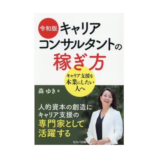 【発売日：2026年01月21日】森ゆき/著/キャリアコンサルタントの稼ぎ方 キャリア支援を本業にしたい人へ、メディア：BOOK、発売日：2026/01、重量：340g、商品コード：NEOBK-3173534、JANコード/ISBNコード：...