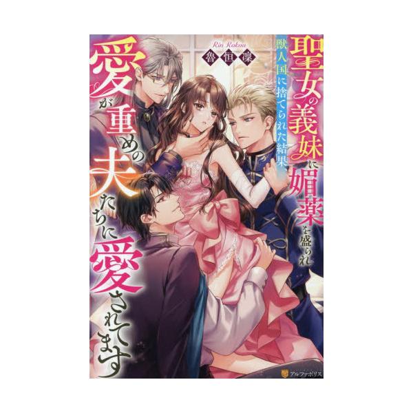 【発売日：2026年01月15日】魯恒凛/〔著〕/聖女の義妹に媚薬を盛られ獣人国に捨てられた結果、愛が重めの夫たちに愛されてます (Noche)、メディア：BOOK、発売日：2026/01、重量：390g、商品コード：NEOBK-31735...