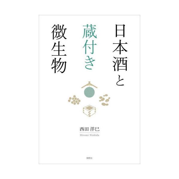 【発売日：2026年01月16日】西田洋巳/著/日本酒と蔵付き微生物、メディア：BOOK、発売日：2026/01、重量：500g、商品コード：NEOBK-3173573、JANコード/ISBNコード：9784434371134