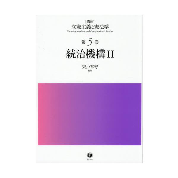 【発売日：2025年12月28日】宍戸常寿/統治機構 2 (講座 立憲主義と憲法学 5)、メディア：BOOK、発売日：2025/12、重量：500g、商品コード：NEOBK-3173579、JANコード/ISBNコード：9784797212297