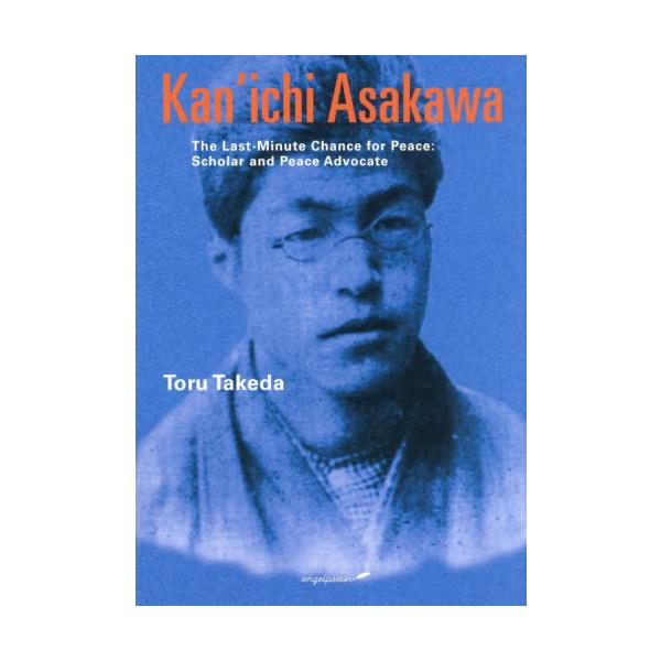 【発売日：2025年12月28日】武田徹/著/Kan'ichi Asakawa The Last-Minute Chance for Peace: Scholar and Peace Advocate、メディア：BOOK、発売日：2025/...