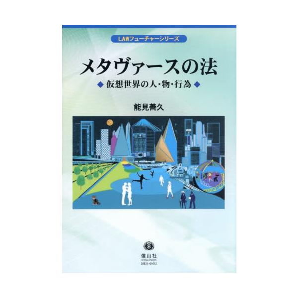 【発売日：2025年12月28日】能見善久/著/メタヴァースの法 (LAWフューチャーシリーズ)、メディア：BOOK、発売日：2025/12、重量：500g、商品コード：NEOBK-3173582、JANコード/ISBNコード：978479...