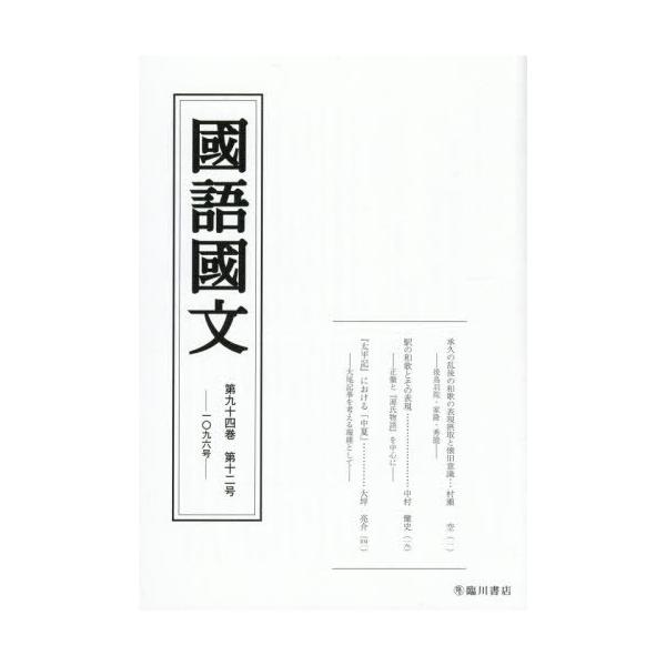 【発売日：2025年12月28日】京都大学文学部国語学国文学研究室/編集/國語國文 94-12、メディア：BOOK、発売日：2025/12、重量：450g、商品コード：NEOBK-3173586、JANコード/ISBNコード：9784653...