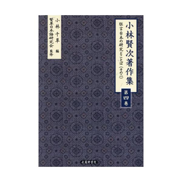 【発売日：2025年12月28日】小林賢次/著 小林千草/編 賢草日本語研究会/監修/小林賢次著作集 4、メディア：BOOK、発売日：2025/12、重量：450g、商品コード：NEOBK-3173587、JANコード/ISBNコード：97...