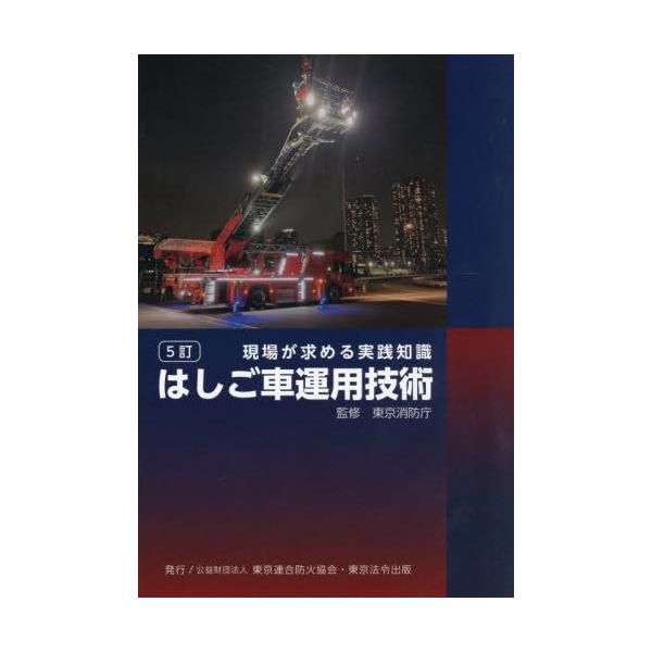 【発売日：2026年01月28日】東京消防庁/監修/はしご車運用技術 現場が求める実践知識、メディア：BOOK、発売日：2026/01、重量：387g、商品コード：NEOBK-3173588、JANコード/ISBNコード：978480902...