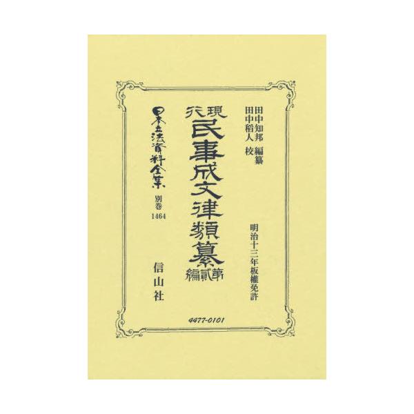 【発売日：2025年12月28日】田中知邦田中稻人/現行民事成文律類纂 第貳編 復刻版 (日本立法資料全集 別巻 1464)、メディア：BOOK、発売日：2025/12、重量：500g、商品コード：NEOBK-3173603、JANコード/...
