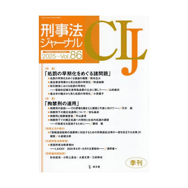 【発売日：2025年11月28日】成文堂/刑事法ジャーナル 86、メディア：BOOK、発売日：2025/11、重量：500g、商品コード：NEOBK-3173609、JANコード/ISBNコード：9784792388928