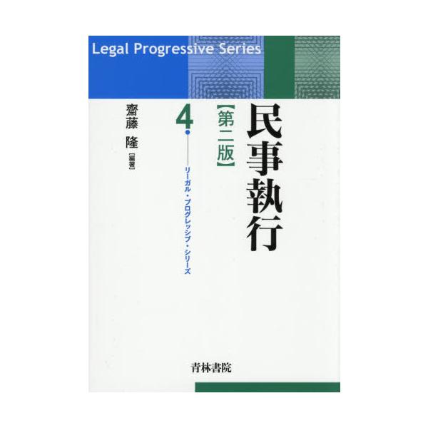 【発売日：2026年01月17日】齋藤隆/編著/民事執行 (リーガル・プログレッシブ・シリーズ)、メディア：BOOK、発売日：2026/01、重量：500g、商品コード：NEOBK-3173613、JANコード/ISBNコード：978441...