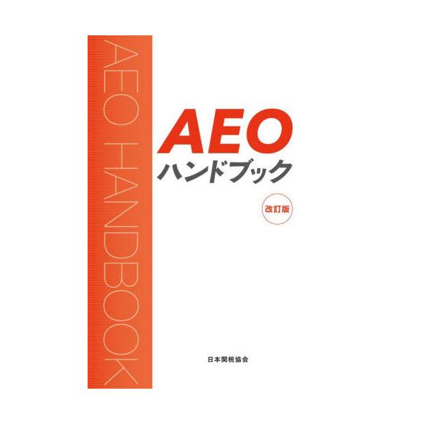 【発売日：2026年01月28日】福田浩昌/〔ほか〕著/AEOハンドブック、メディア：BOOK、発売日：2026/01、重量：340g、商品コード：NEOBK-3173617、JANコード/ISBNコード：9784888955447