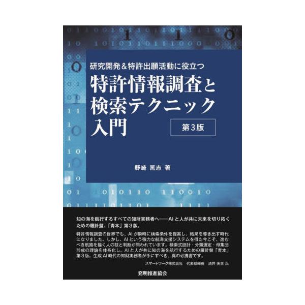 【発売日：2025年12月28日】野崎篤志/著/特許情報調査と検索テクニック入門、メディア：BOOK、発売日：2025/12、重量：500g、商品コード：NEOBK-3173620、JANコード/ISBNコード：9784827114270