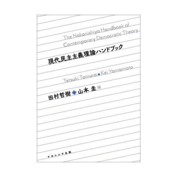 【発売日：2026年01月24日】田村哲樹/編 山本圭/編/現代民主主義理論ハンドブック、メディア：BOOK、発売日：2026/01、重量：500g、商品コード：NEOBK-3173625、JANコード/ISBNコード：9784779519062