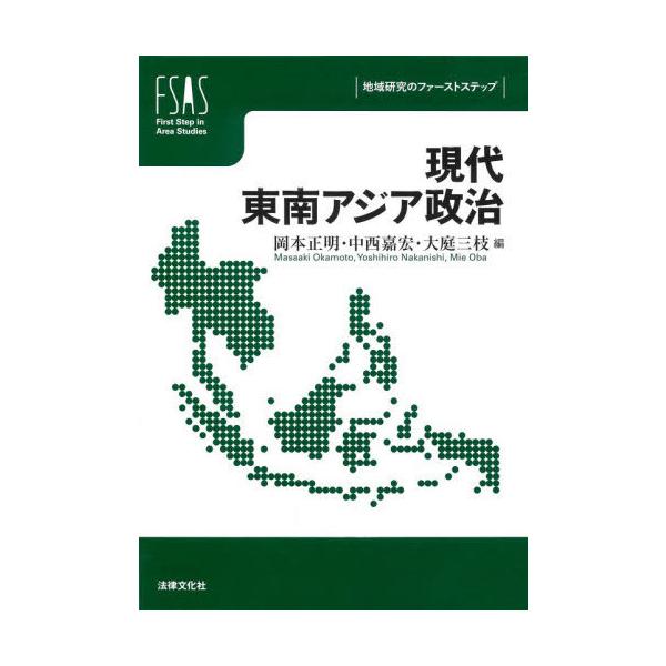 【発売日：2026年01月23日】岡本正明/編 中西嘉宏/編 大庭三枝/編/現代東南アジア政治 (地域研究のファーストステップ)、メディア：BOOK、発売日：2026/01、重量：390g、商品コード：NEOBK-3173630、JANコー...
