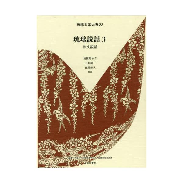 【発売日：2025年12月28日】波照間永吉山里純一/琉球説話 3 (琉球文学大系)、メディア：BOOK、発売日：2025/12、重量：450g、商品コード：NEOBK-3173633、JANコード/ISBNコード：9784843362600